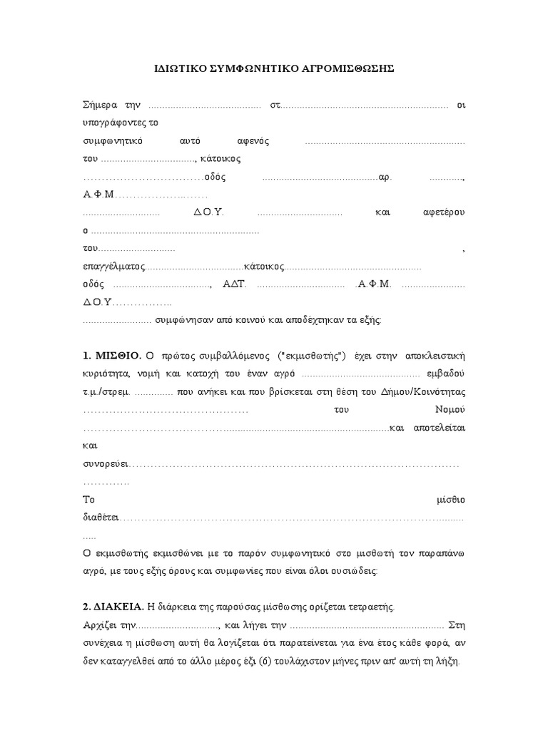 Ιδιωτικό συμφωνητικό Αγρομίσθωσης | PDF