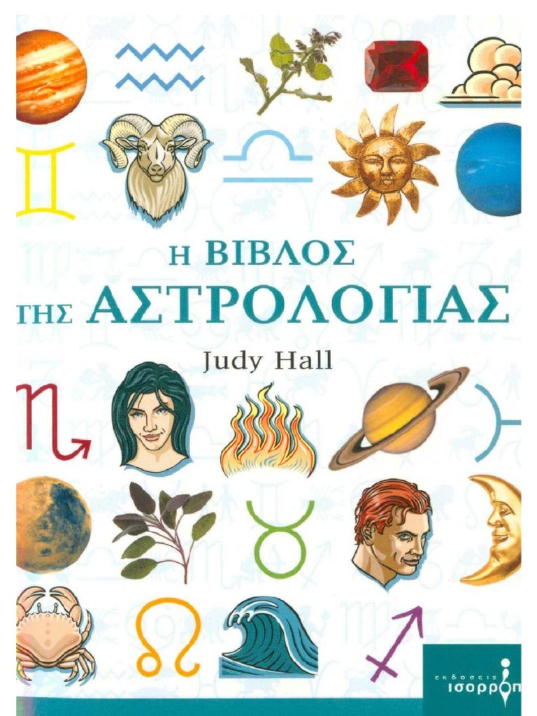 Η ΒΙΒΛΟΣ ΤΗΣ ΑΣΤΡΟΛΟΓΙΑΣ | PDF