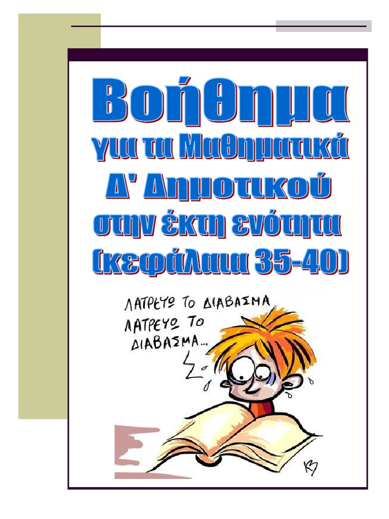 ΜΑΘΗΜΑΤΙΚΑ Δ ΔΗΜΟΤΙΚΟΥ | PDF