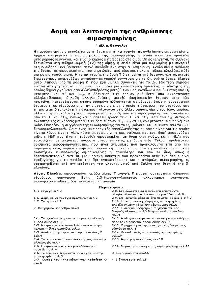 ΔΟΜΗ ΚΑΙ ΛΕΙΤΟΥΡΓΙΑ ΤΗΣ ΑΝΘΡΩΠΙΝΗΣ ΑΙΜΟΣΦΑΙΡΙΝΗΣ