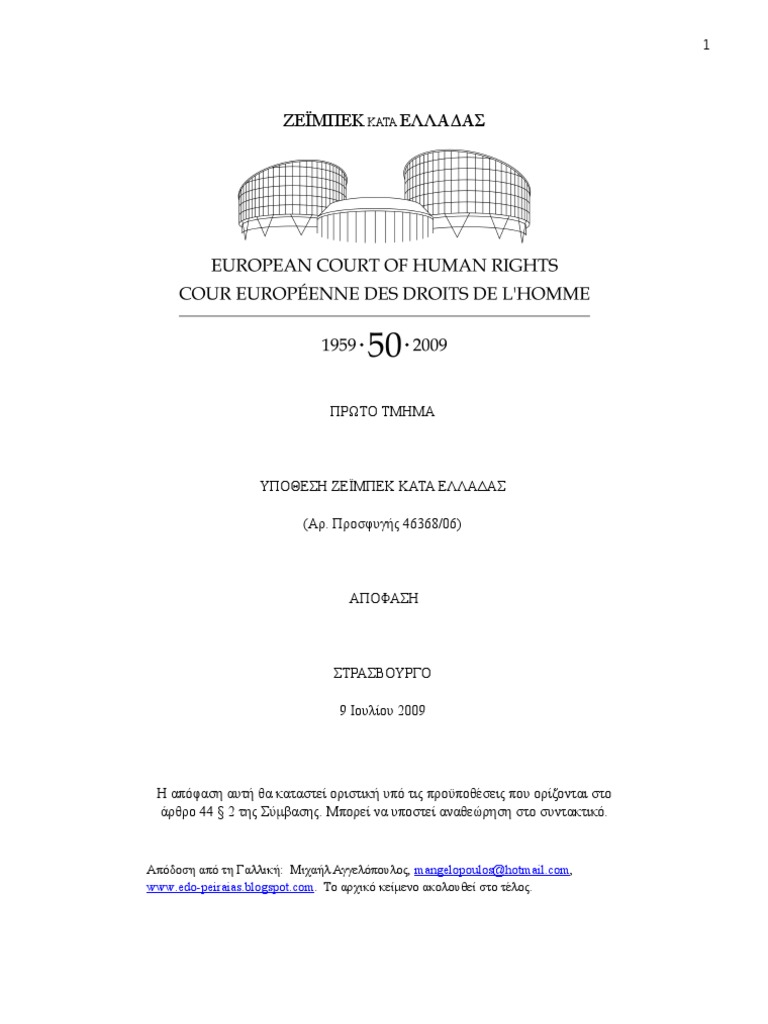 ΖΕΪΜΠΕΚ ΚΑΤΑ ΕΛΛΑΔΑΣ - ΕΣΔΑ | PDF