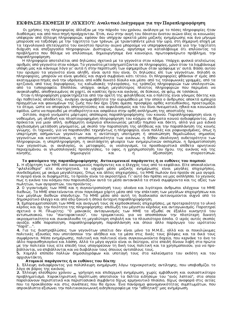 παραπληροφορηση β λυκ | PDF