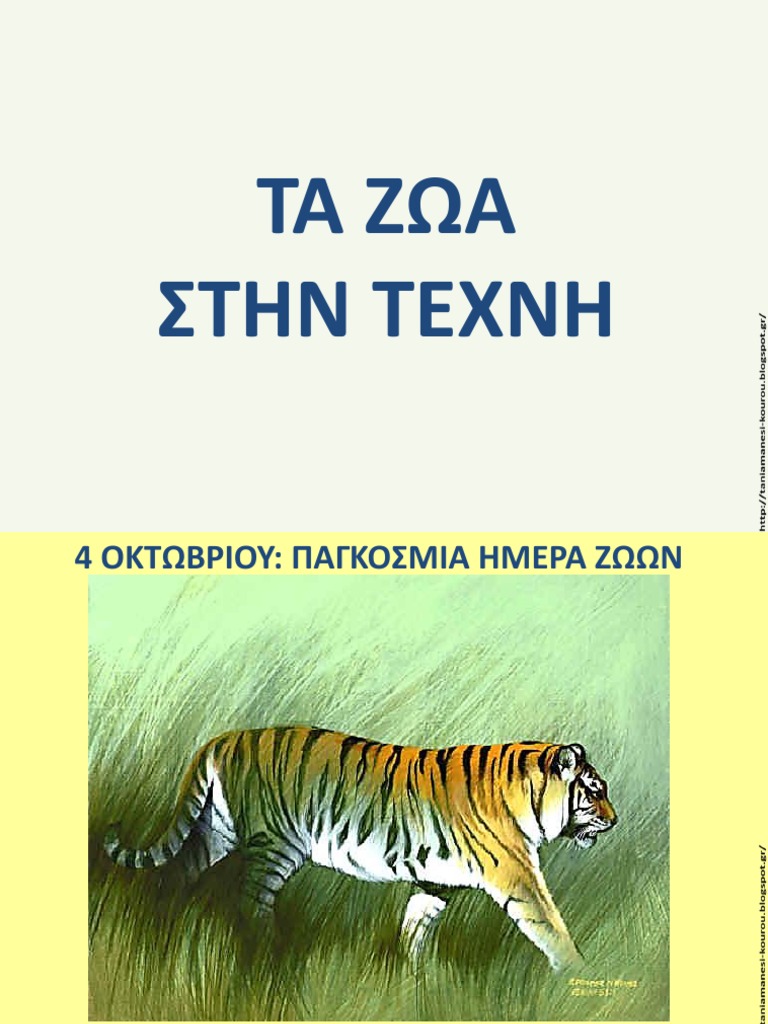 4 ΟΚΤΩΒΡΙΟΥ-ΠΑΓΚΟΣΜΙΑ ΗΜΕΡΑ ΖΩΩΝ | PDF