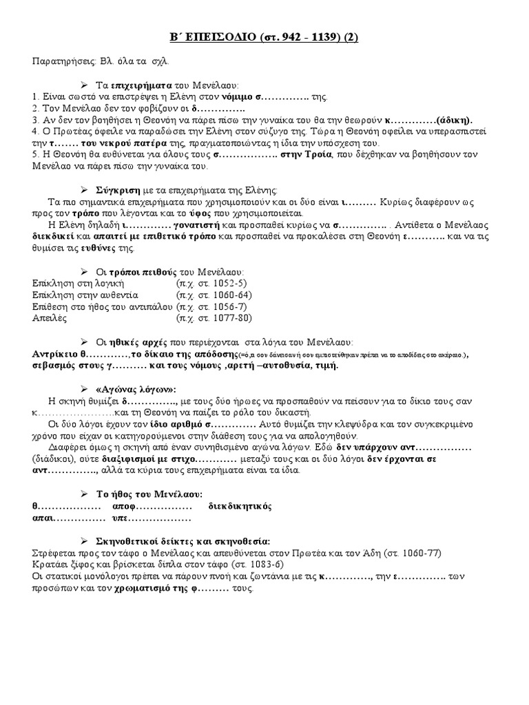 ΕΛΕΝΗ ΕΥΡΙΠΙΔΗ Β ΕΠΕΙΣΟΔΙΟ 942 -1139 (2) (ΣΑΒΒΑΪΔΗΣ) | PDF