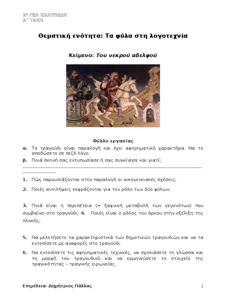 Φύλλο εργασίας-Του νεκρού αδελφού | PDF