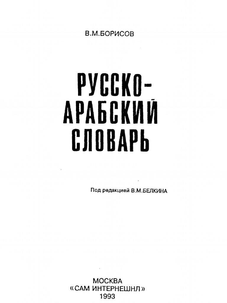 Russian-Arabic Dictionary | PDF