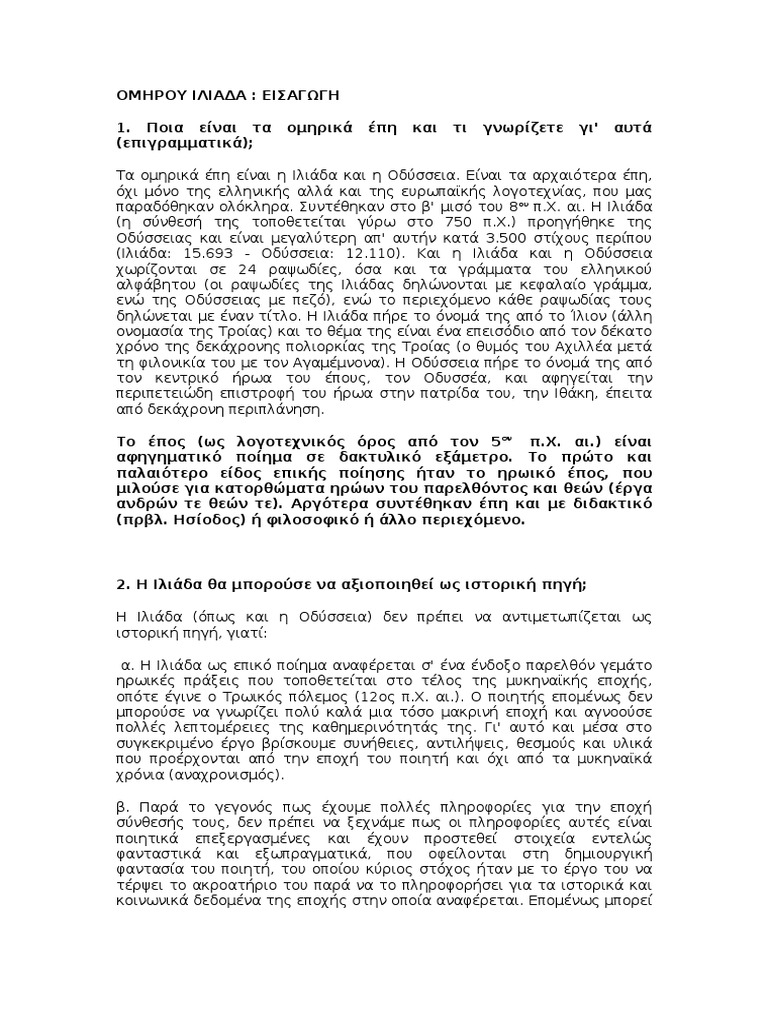 ερωτησεις απαντησεις εισαγωγης ιλιαδας | PDF