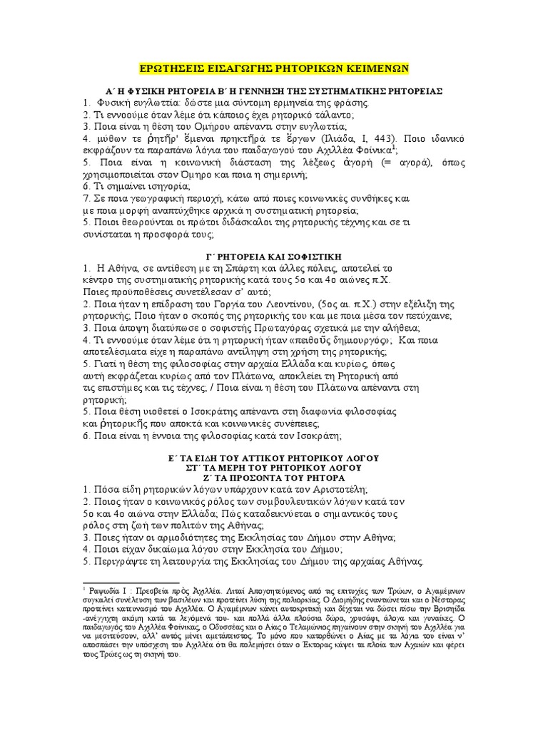 ΕΡΩΤΗΣΕΙΣ ΕΙΣΑΓΩΓΗΣ ΡΗΤΟΡΙΚΩΝ ΚΕΙΜΕΝΩΝ | PDF