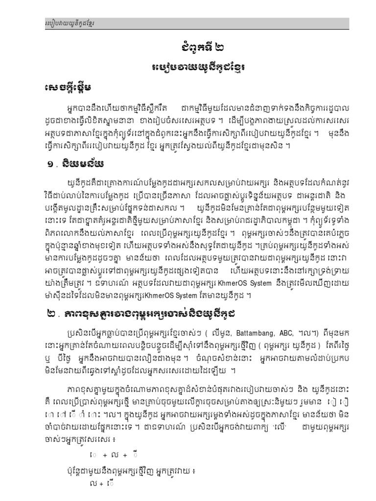How To Type Khmer Unicode - Ver1.1km | PDF