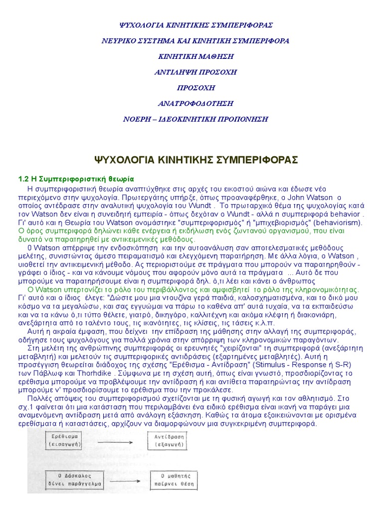 ΨΥΧΟΛΟΓΙΑ ΚΙΝΗΤΙΚΗΣ ΣΥΜΠΕΡΙΦΟΡΑΣ | PDF