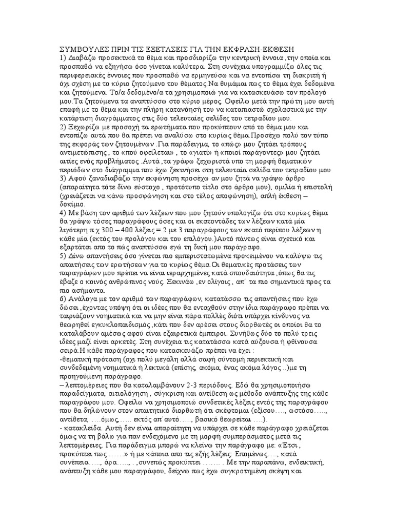 συμβουλες εκθεσης γ λυκειου | PDF