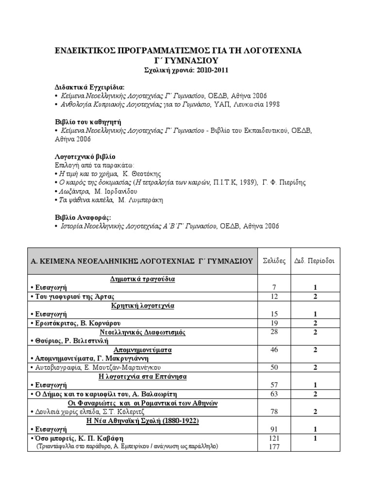 λογοτεχνια γ γυμνασιου | PDF