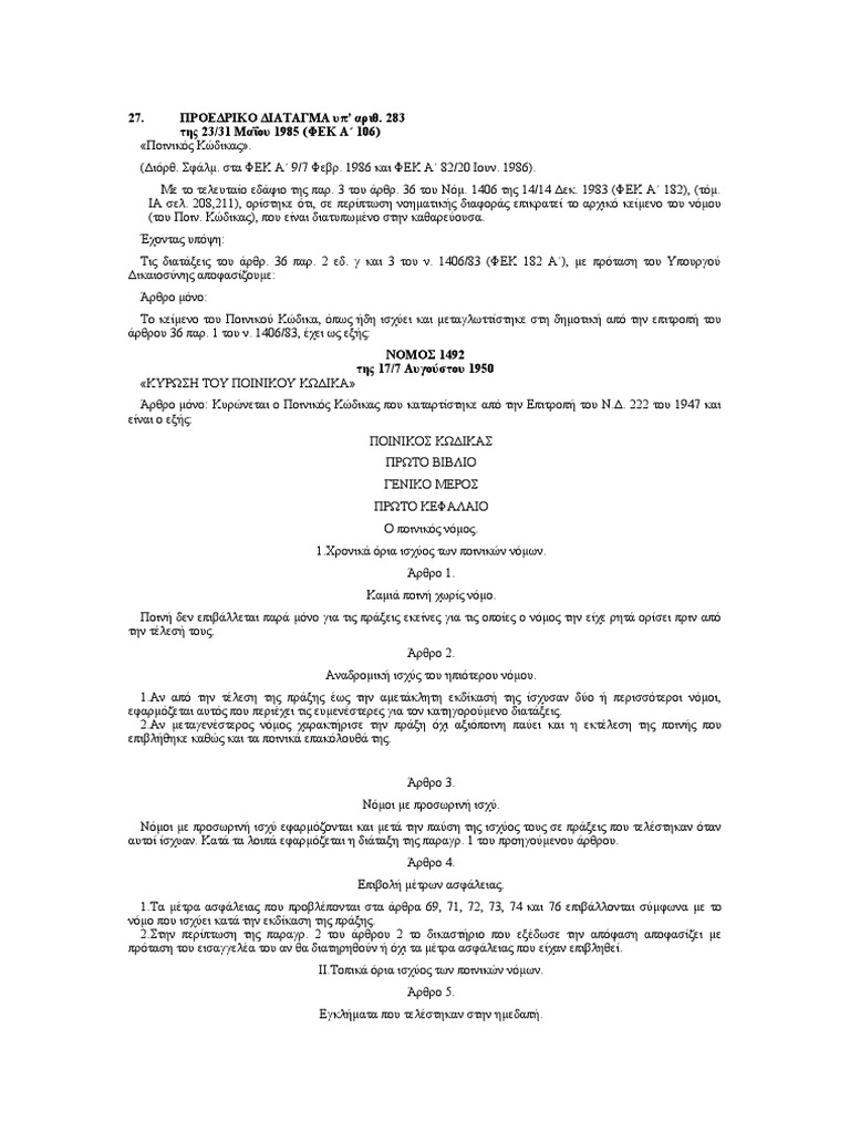 poinikos kodikas- ΠΟΙΝΙΚΟΣ ΚΩΔΙΚΑΣ | PDF