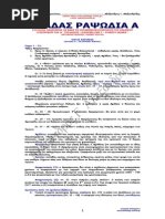 ΔΙΑΓΩΝΙΣΜΑΤΑ ΡΑΨΩΔΙΑ Α ΙΛΙΑΔΑ Β ΓΥΜΝΑΣΙΟΥ | PDF