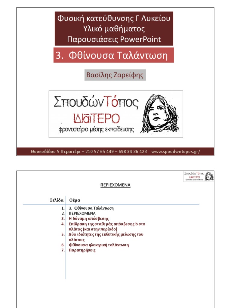 ΦΘΙΝΟΥΣΑ ΤΑΛΑΝΤΩΣΗ | PDF