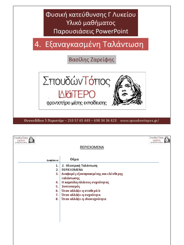 ΕΞΑΝΑΓΚΑΣΜΕΝΗ ΤΑΛΑΝΤΩΣΗ | PDF