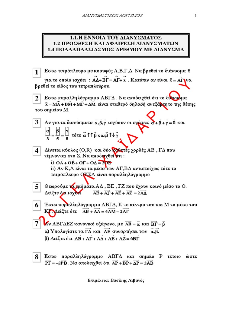 ΑΣΚΗΣΕΙΣ ΔΙΑΝΥΣΜΑΤΑ | PDF
