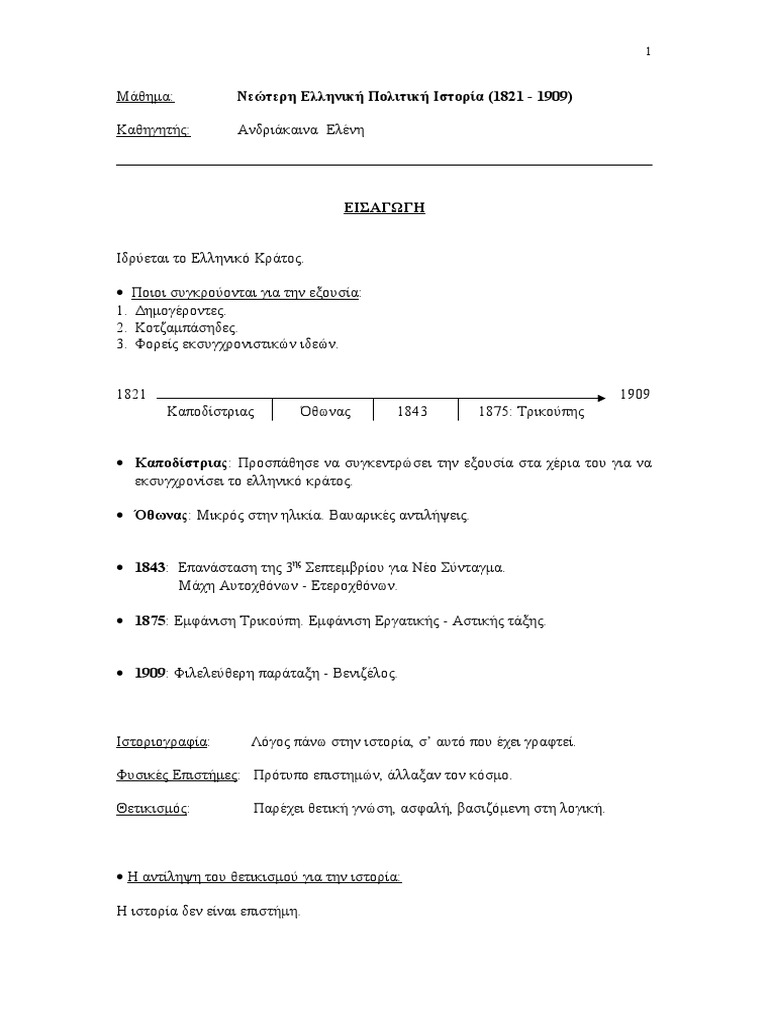 ΕΛΛΗΝΙΚΗ ΠΟΛΙΤΙΚΗ ΙΣΤΟΡΙΑ | PDF