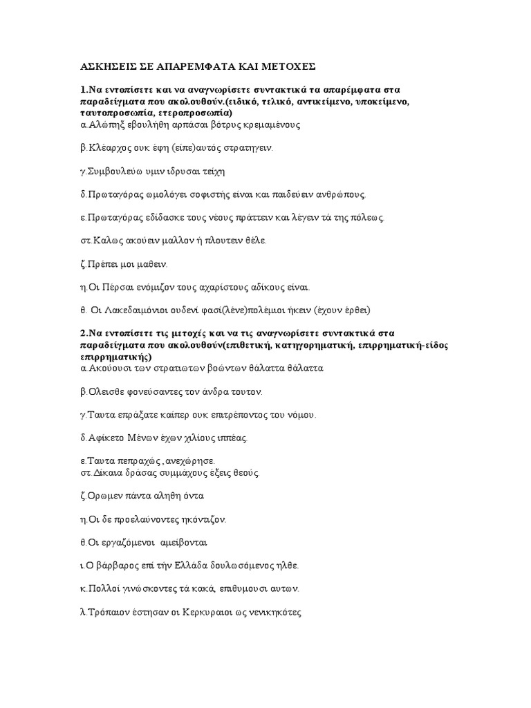 ΑΡΧΑΙΑ Α, ΑΣΚ.ΑΠΑΡΕΜΦΑΤΑ ΚΑΙ ΜΕΤΟΧΕΣ | PDF
