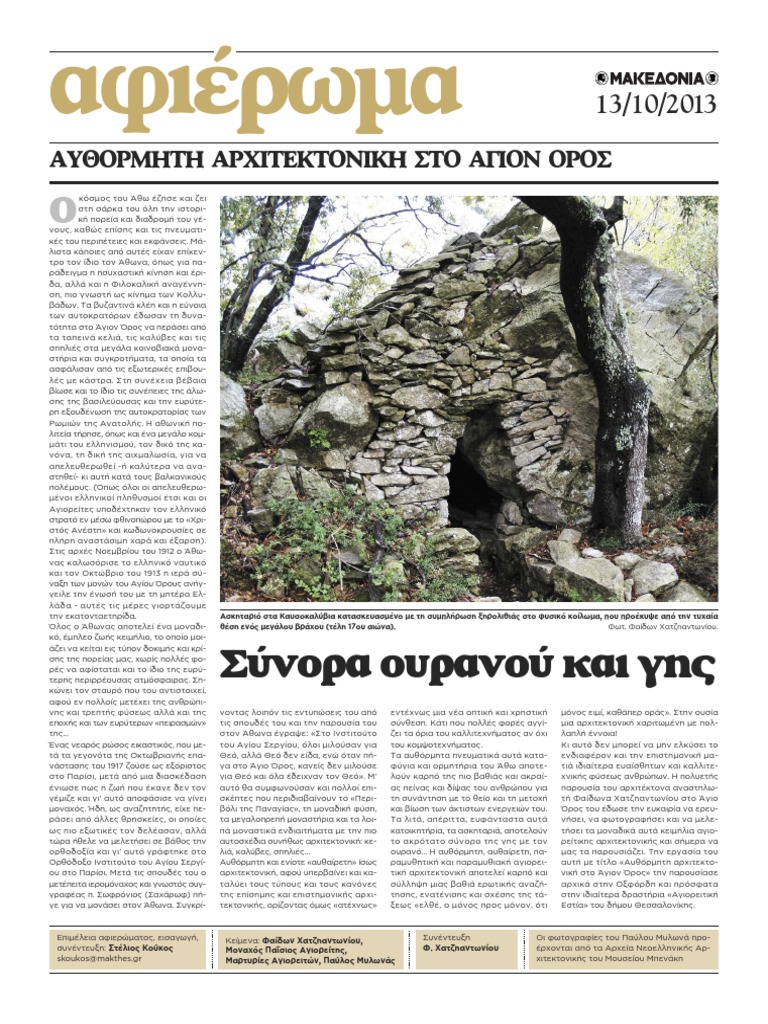 ΑΥΘΟΡΜΗΤΗ ΑΡΧΙΤΕΚΤΟΝΙΚΗ ΤΟΥ ΑΓΙΟΥ ΟΡΟΥΣ | PDF