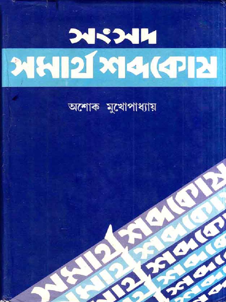 Bangla Dictionary | PDF