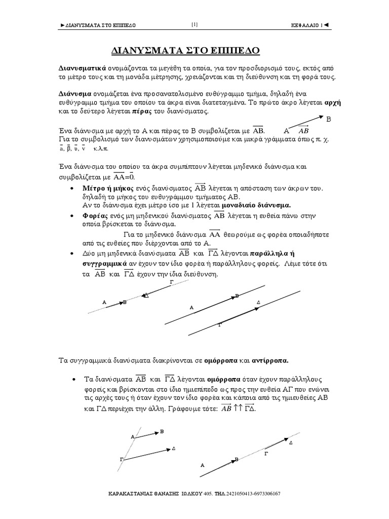 ΔΙΑΝΥΣΜΑΤΑ | PDF