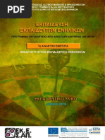 ΣΕΙΣΜΟΣ - ΔΙΑΧΕΙΡΙΣΗ ΤΟΥ ΣΕΙΣΜΙΚΟΥ ΚΙΝΔΥΝΟΥ ΣΤΙΣ ΣΧΟΛΙΚΕΣ ΜΟΝΑΔΕΣ | PDF