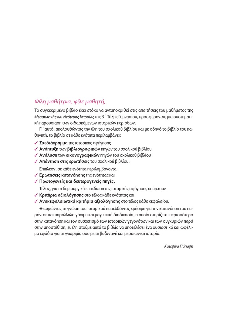 ΙΣΤΟΡΙΑ Β ΓΥΜΝΑΣΙΟΥ PDF | PDF