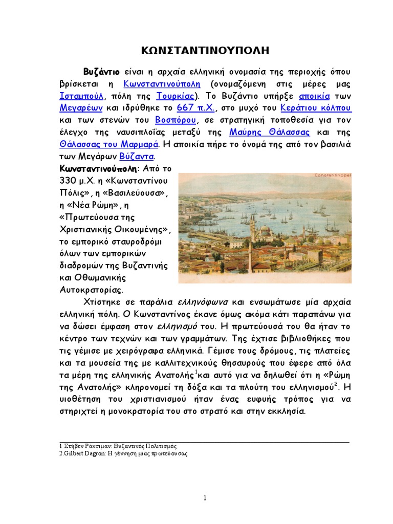 ΚΩΝΣΤΑΝΤΙΝΟΥΠΟΛΗ | PDF