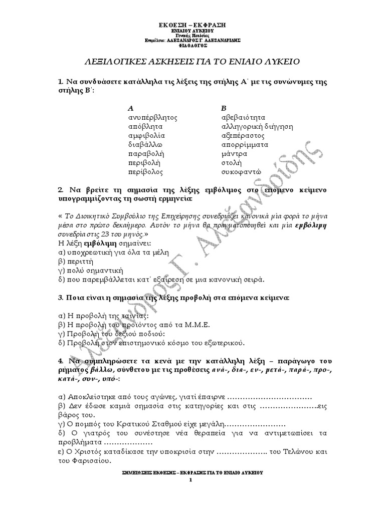 ΛΕΞΙΛΟΓΙΚΕΣ ΑΣΚΗΣΕΙΣ ΛΥΚΕΙΟΥ | PDF