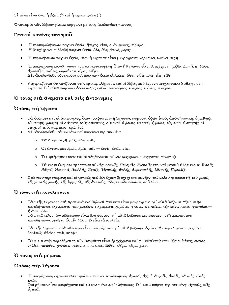 ΑΡΧΑΙΑ Α ΓΥΜΝΑΣΙΟΥ ΤΟΝΙΣΜΟΣ ΚΑΝΟΝΕΣ Pdf