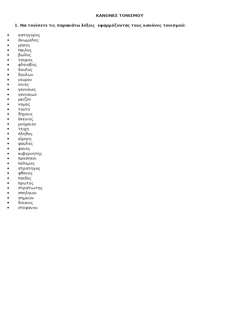 ΑΡΧΑΙΑ Α ΓΥΜΝΑΣΙΟΥ 1 ΕΝΟΤΗΤΑ ασκησεις ΤΟΝΙΣΜΟΥ | PDF