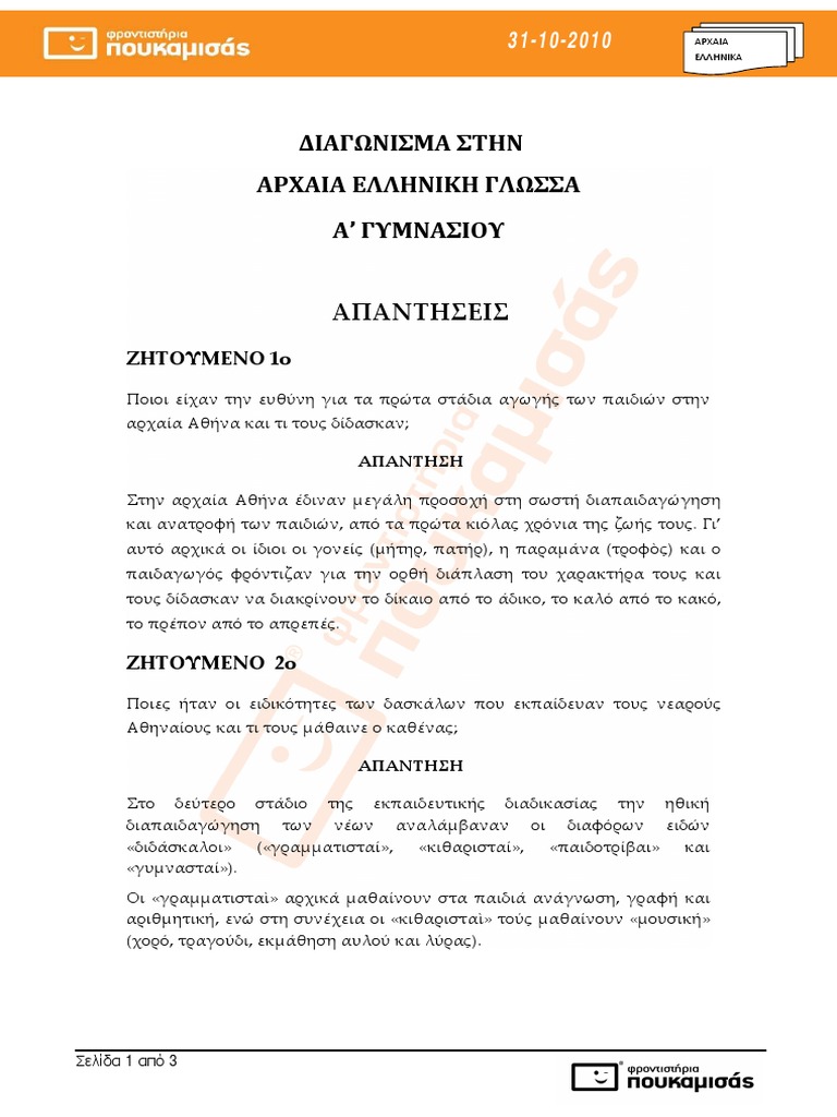 ΑΡΧΑΙΑ Α ΓΥΜΝΑΣΙΟΥ 1ο TEST ΑΡΧΑΙΩΝ | PDF