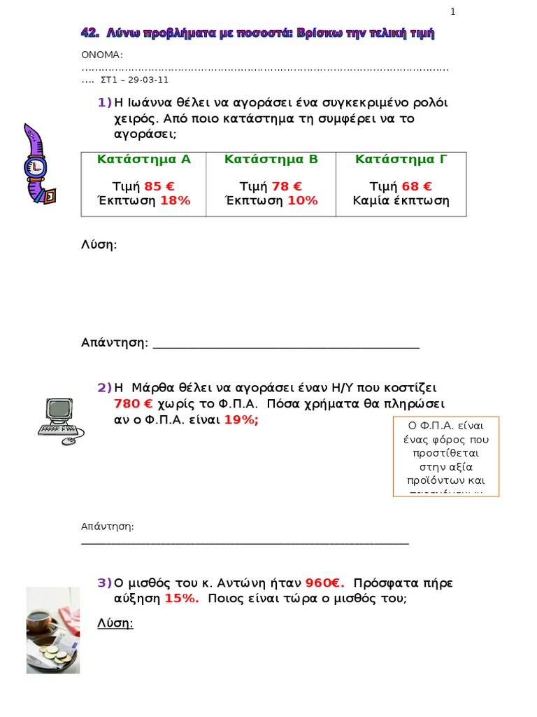 ΜΑΘΜΑΤΙΚΑ ΣΤ ΔΗΜΟΤΙΚΟΥ ΚΕΦ 42-ποσοστα προβληματα | PDF