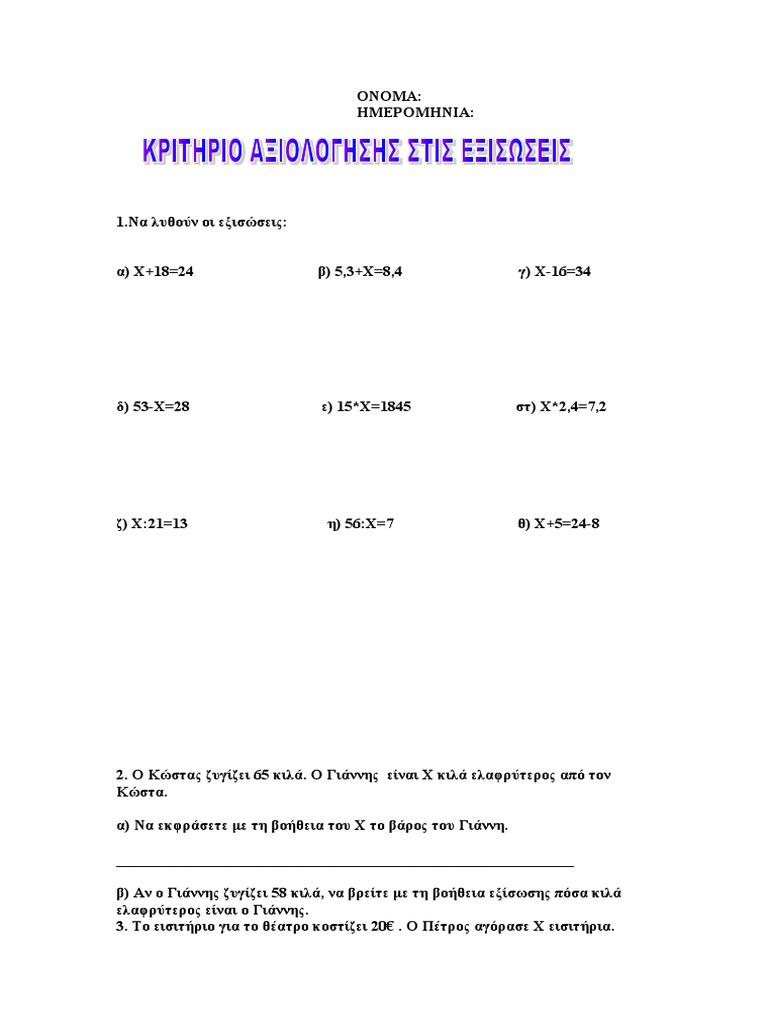 ΣΤ ΔΗΜΟΤΙΚΟΥ ΜΑΘΗΜΑΤΙΚΑ ΕΞΙΣΩΣΕΙΣ test | PDF