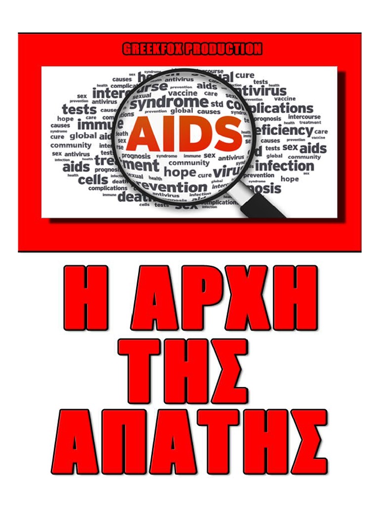 Η ΑΡΧΗ ΤΗΣ ΑΠΑΤΗΣ AIDS | PDF