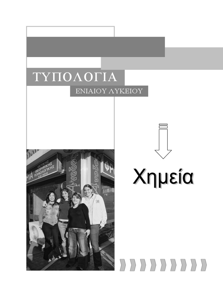 τυπολογιο χημειας λυκειου | PDF