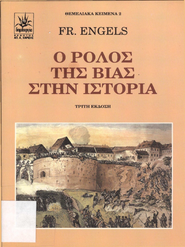 Φριντριχ Ενγκελς -Ο ρολος της βιας στην ιστορια | PDF