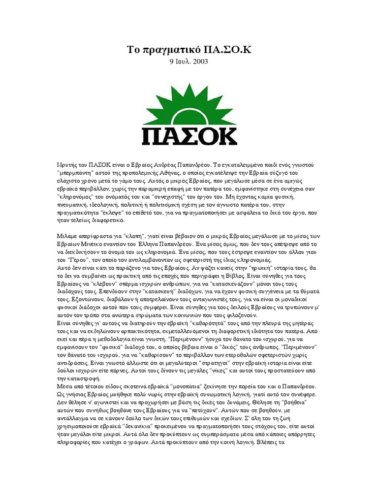 Το πραγματικό ΠΑ.ΣΟ.Κ (Παναγιώτης Τραιανού) | PDF