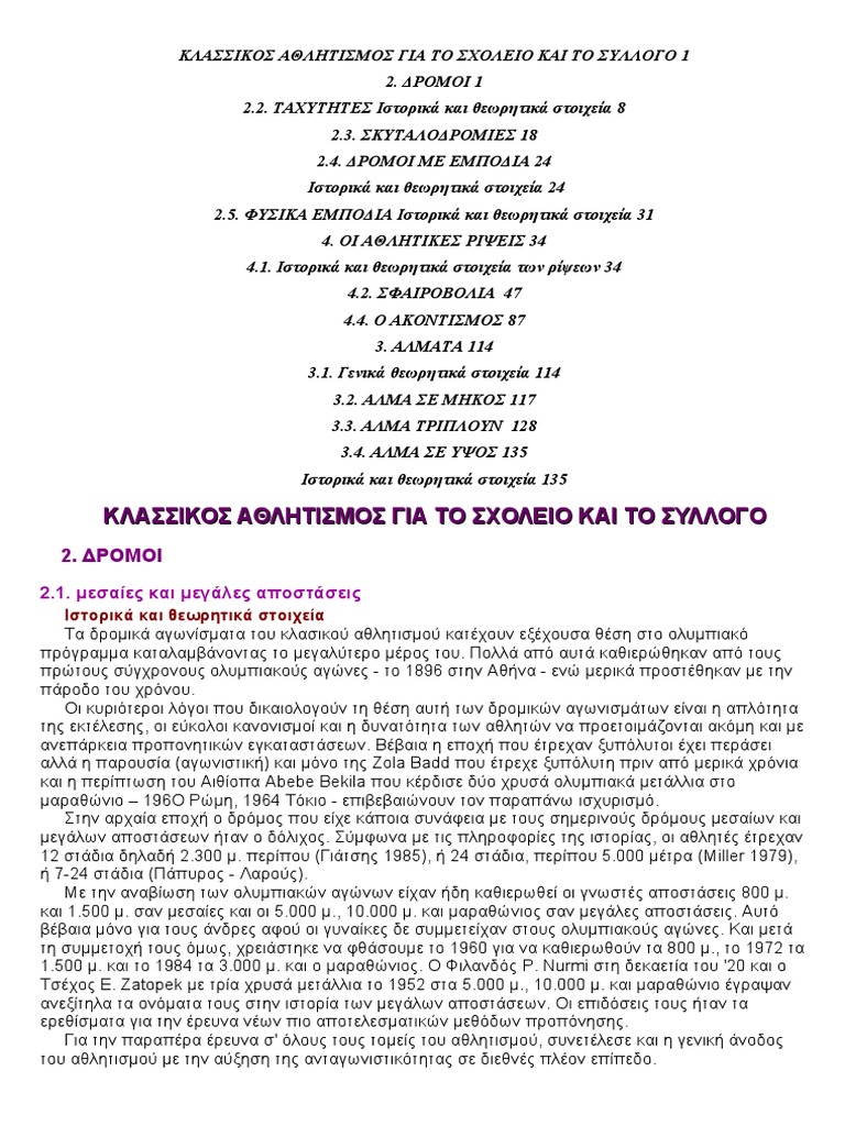 ΚΛΑΣΣΙΚΟΣ ΑΘΛΗΤΙΣΜΟΣ ΓΙΑ ΤΟ ΣΧΟΛΕΙΟ ΚΑΙ ΤΟ ΣΥΛΛΟΓΟ | PDF