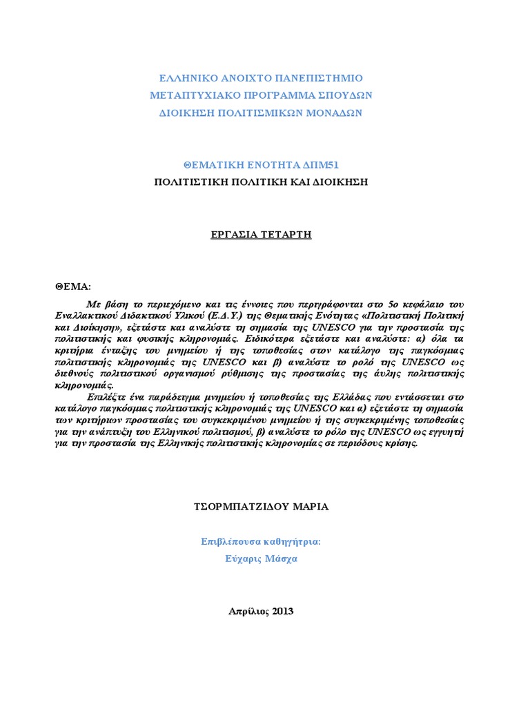 ΤΣΟΡΜΠΑΤΖΙΔΟΥ ΜΑΡΙΑ-ΔΠΜ 51-ΕΡΓΑΣΙΑ 4Η | PDF