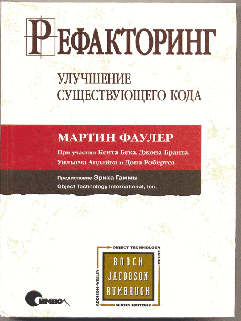 Martin Fowler - Refactoring PDF | PDF