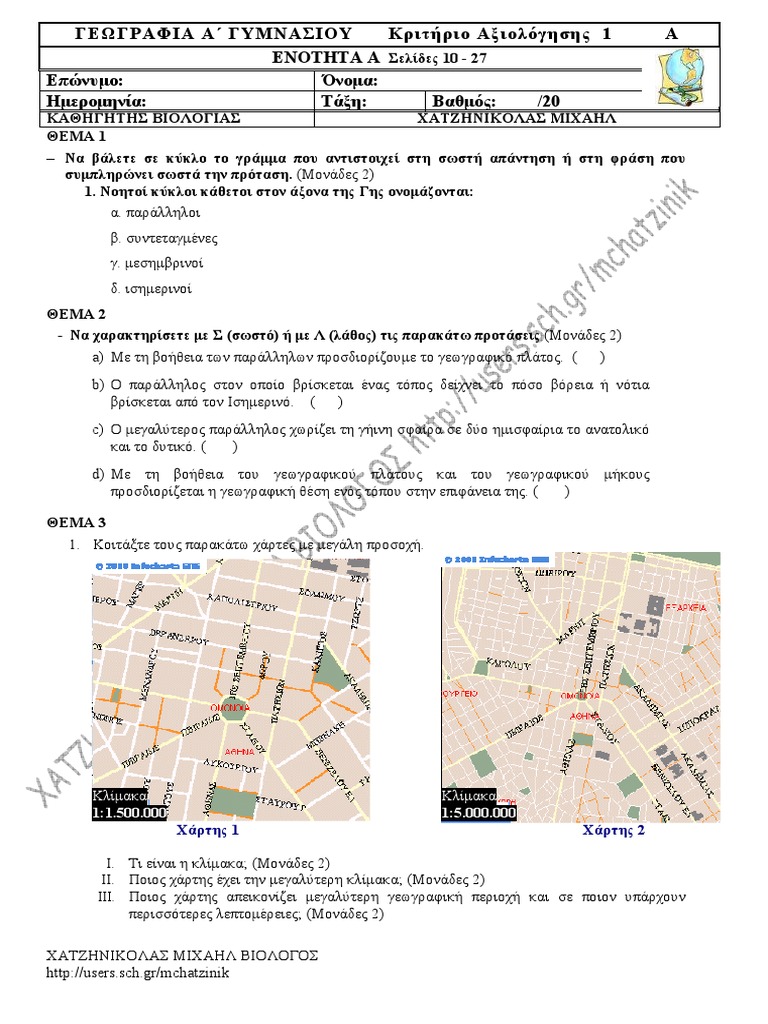 ΓΕΩΓΡΑΦΙΑ Α ΓΥΜΝΑΣΙΟΥ test 1 ΕΝΟΤΗΤΑ σελ 10-27.pdf | PDF