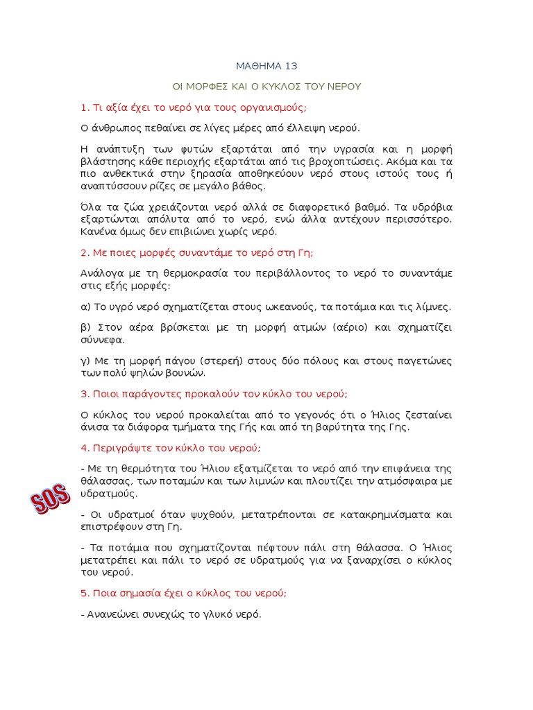 ΓΕΩΓΡΑΦΙΑ Α ΓΥΜΝΑΣΙΟΥ ΜΑΘΗΜΑΤΑ 13-22 | PDF