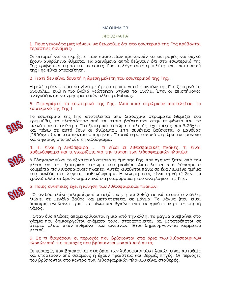 ΓΕΩΓΡΑΦΙΑ Α ΓΥΜΝΑΣΙΟΥ ΜΑΘΗΜΑΤΑ 23-28 | PDF