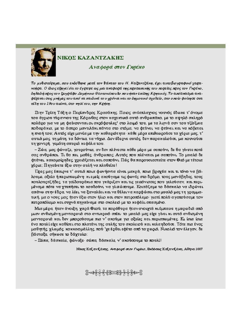 Αναφορά στον Γκρέκο | PDF