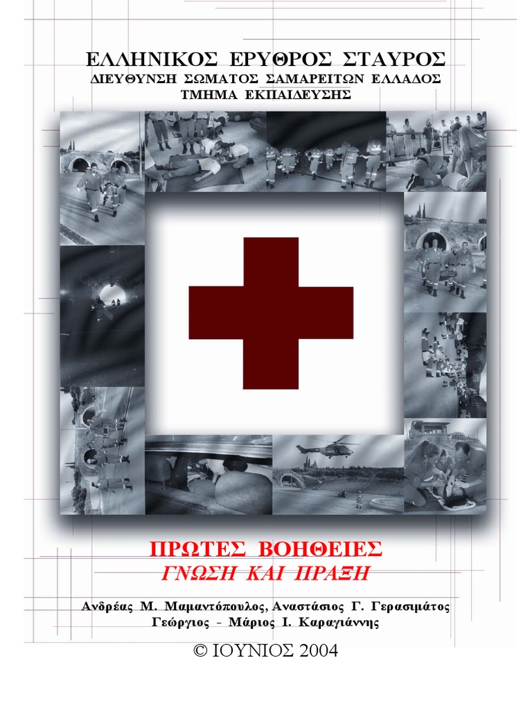 πρωτες βοήθειες