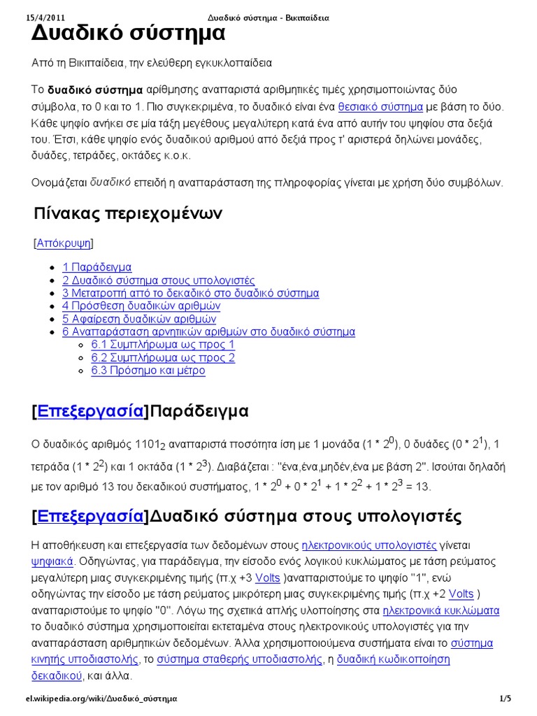 ΔΥΑΔΙΚΟ ΣΥΣΤΗΜΑ | PDF