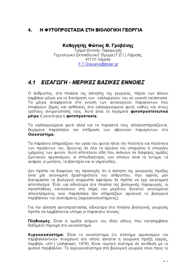 Η ΦΥΤΟΠΡΟΣΤΑΣΙΑ ΣΤΗ ΒΙΟΛΟΓΙΚΗ ΓΕΩΡΓΙΑ | PDF