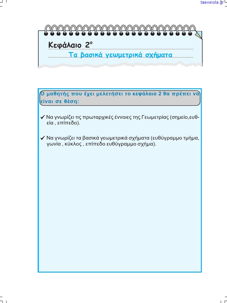 ΒΟΗΘΗΜΑ ΓΕΩΜΕΤΡΙΑΣ Α ΛΥΚΕΙΟΥ ΘΕΩΡΙΑ - ΑΣΚΗΣΕΙΣ | PDF